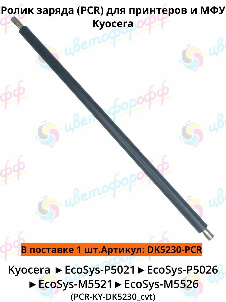 Ролик заряда (PCR) для DRUM Kyocera DK-5230 DK-5430 ECOSYS MA2100 PA2100 P5021c, P5026c, M5521c, M5526c