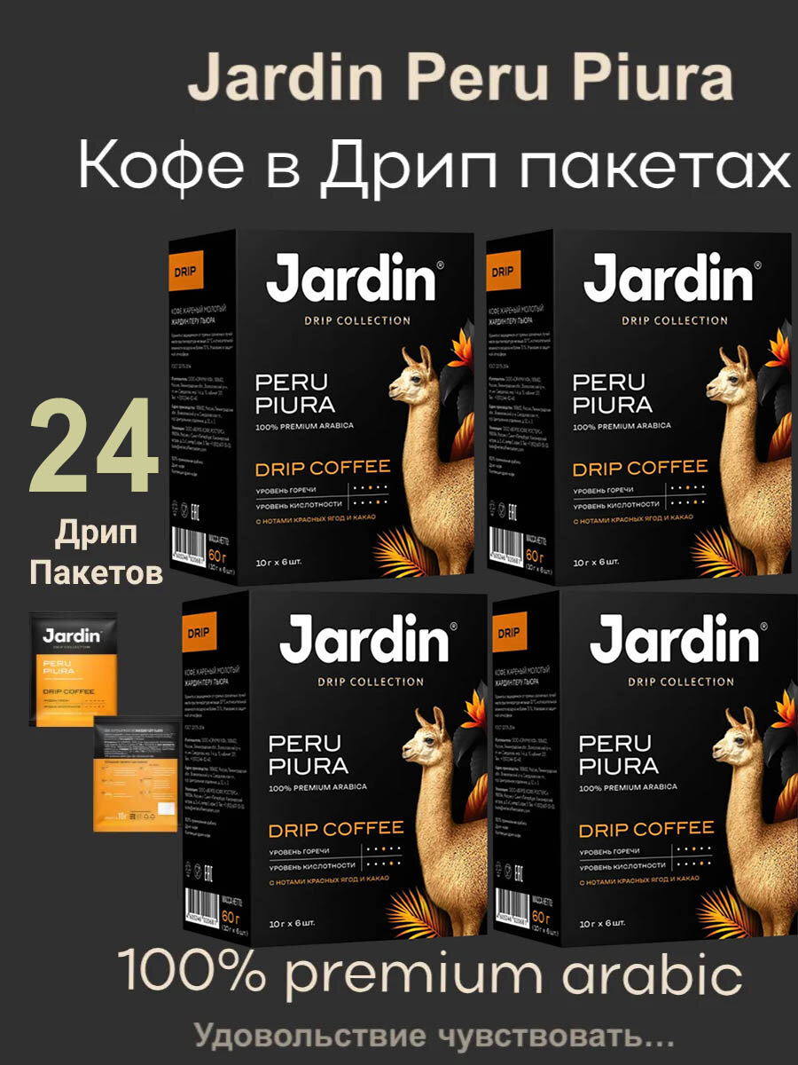 Кофе молотый в дрип пакетах Jardin Peru Piura (10 гр. х 6 шт.) х 4 шт.