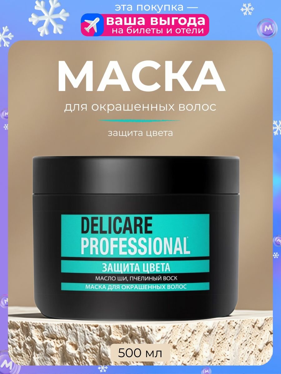 Маска для окрашенных волос Delicare, 500мл