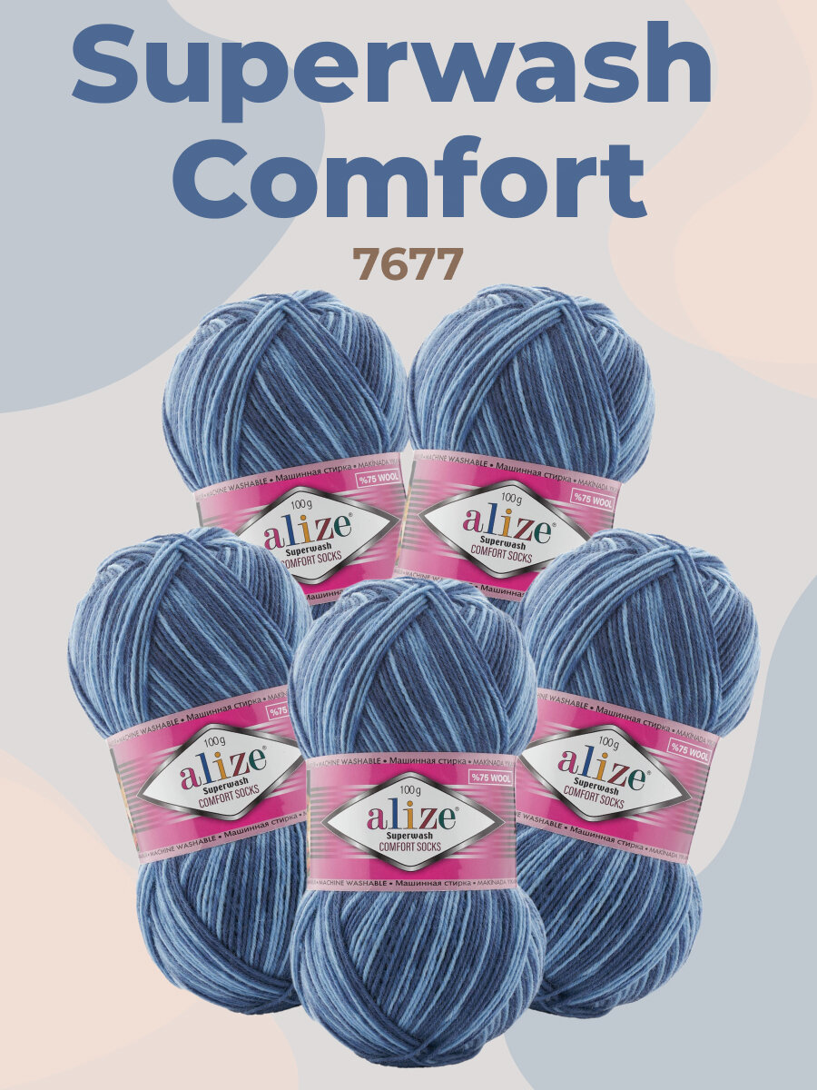 Пряжа для вязания Alize Superwash, 5 мотков (420м, 100гр), цвет 7677 Джинсовый меланж