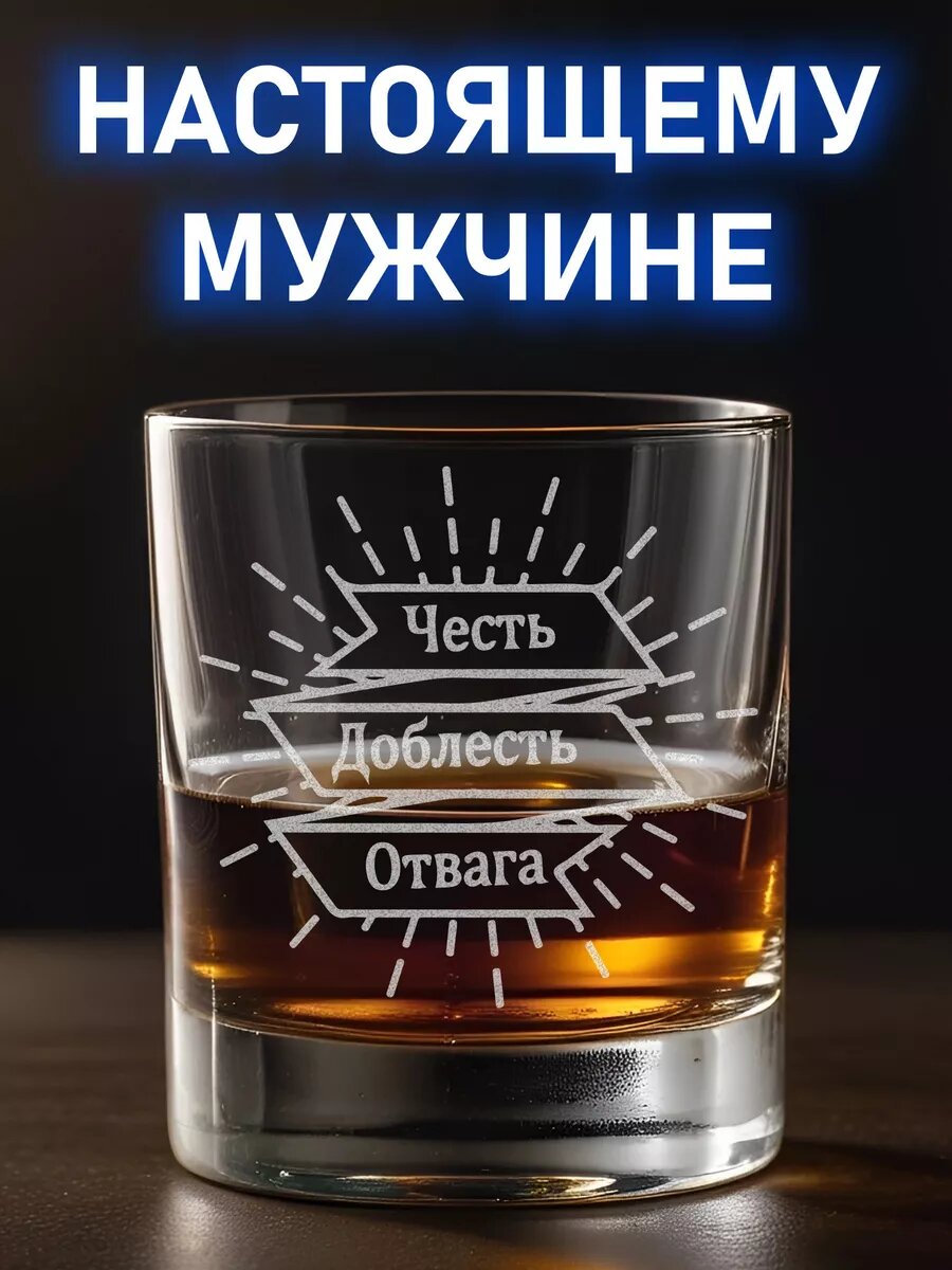 Бокал под виски Честь