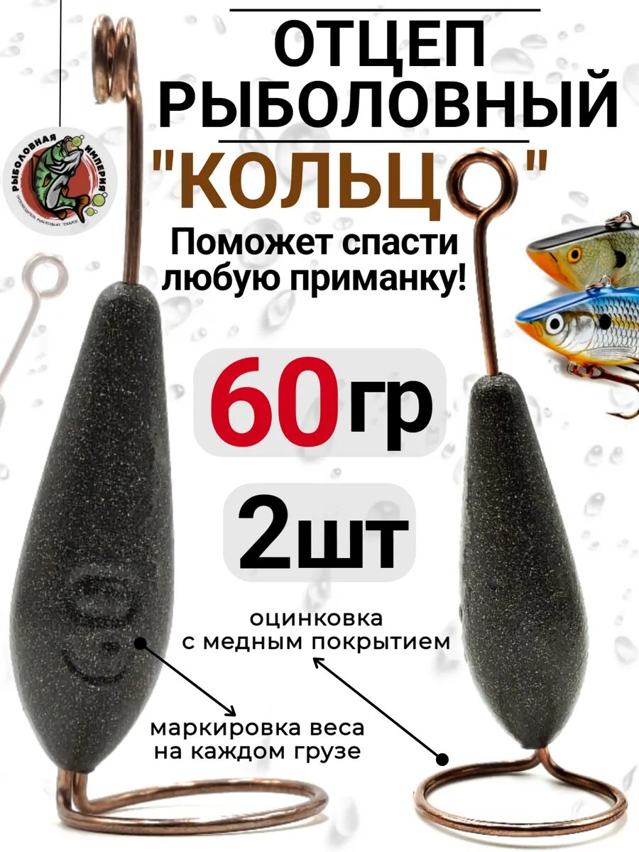 Отцеп рыболовный для воблеров и блёсен Кольцо 60 грамм