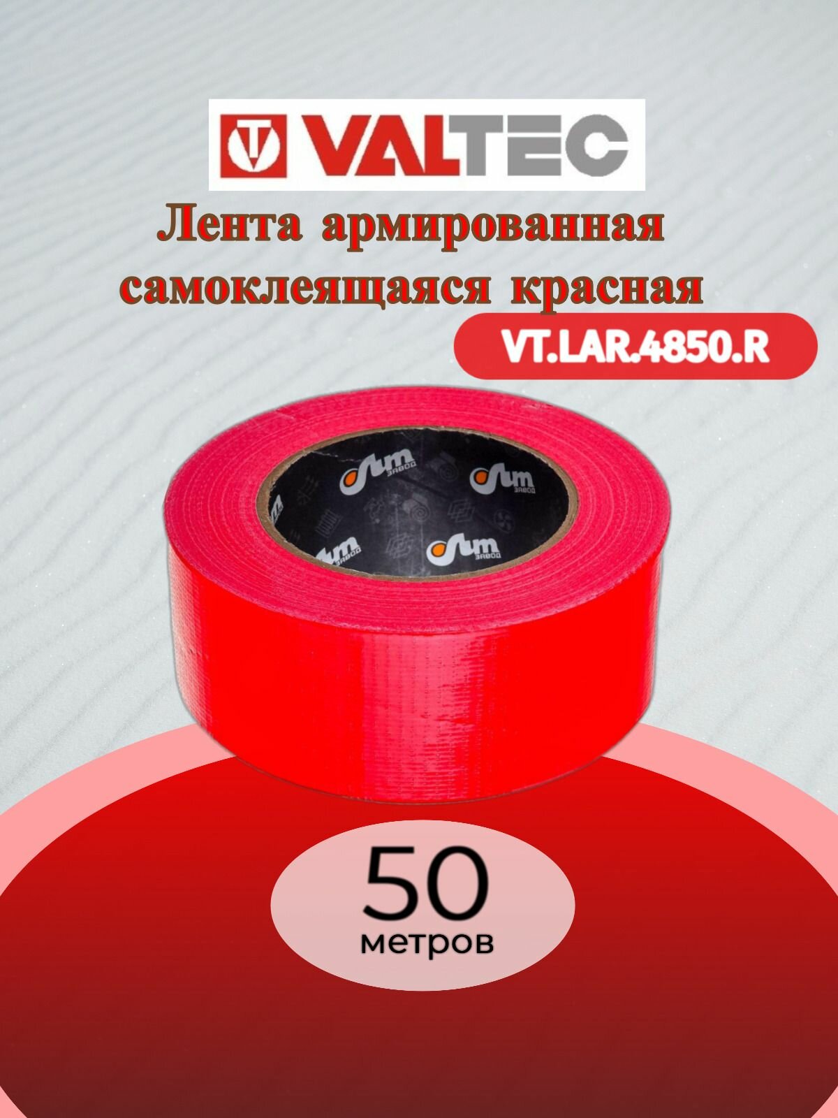Лента армированная самоклеящаяся красная 48ммх50м Valtec VT. LAR.4850. R