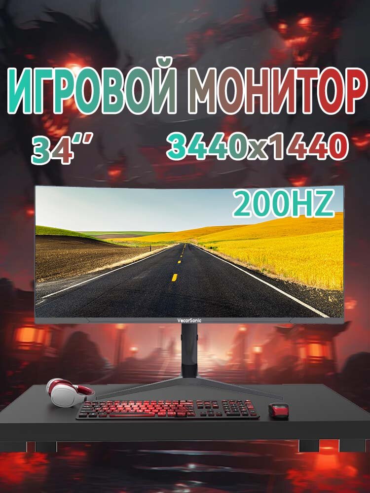 Изогнутый монитор VecorSonic 34", 4K, 200Гц, матово-черный, прочный и долговечный