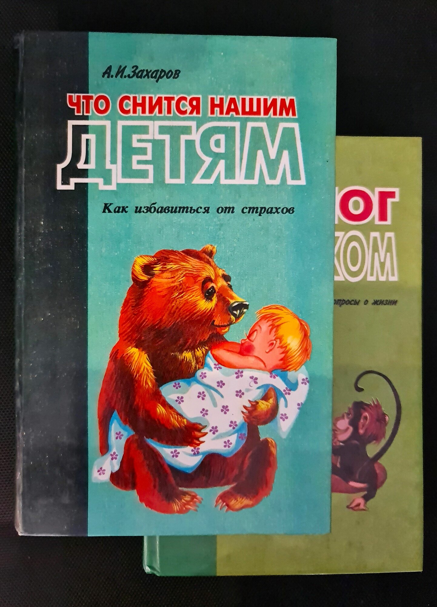 Комплект из 2-х книг Д. Фитцпатрик "Диалог с ребёнком" и А. И. Захаров "Что снится нашим детям. Как избавиться от страхов", 1996 г.