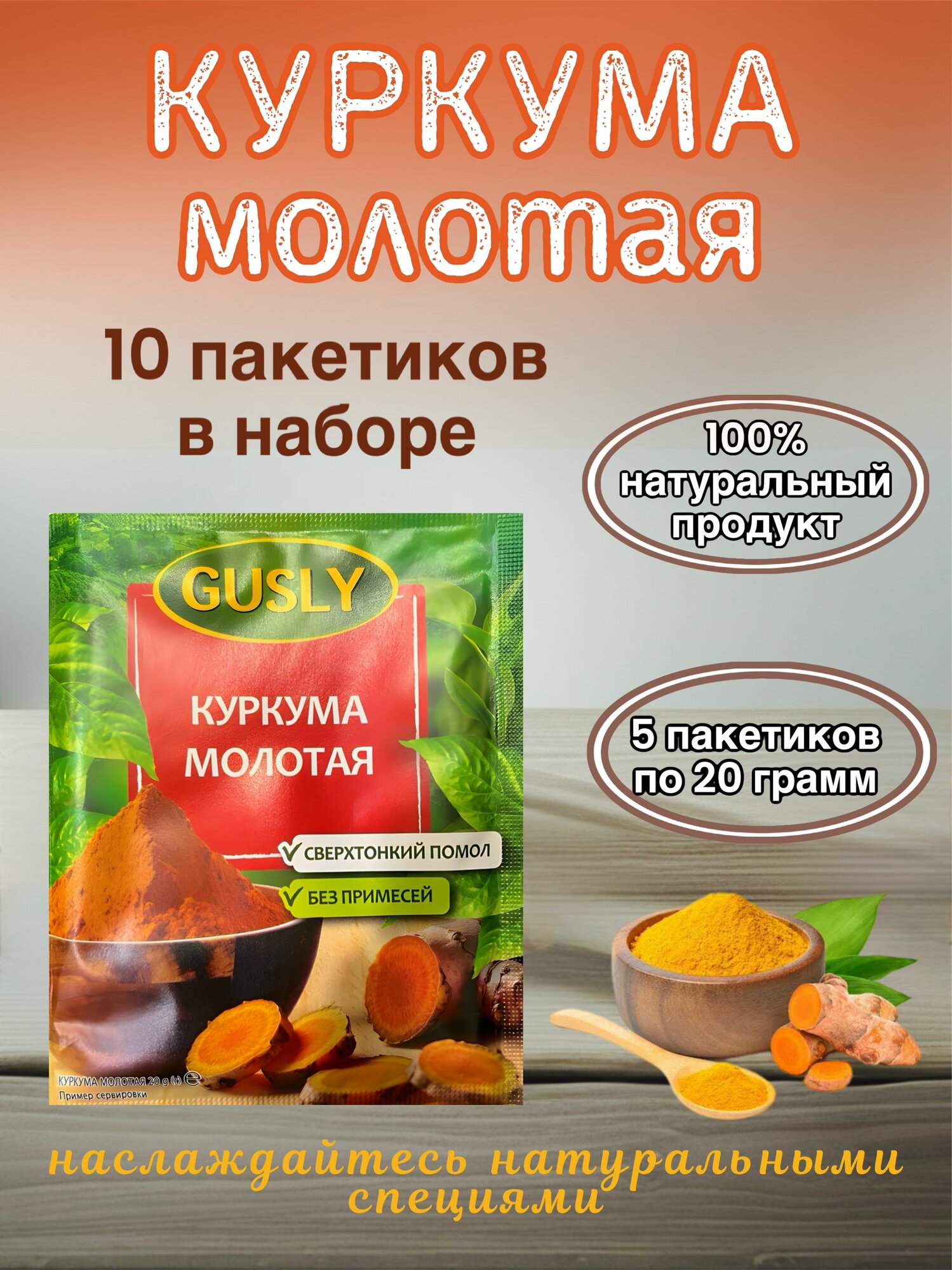 Куркума молотая, Gusly 10 шт по 20 гр