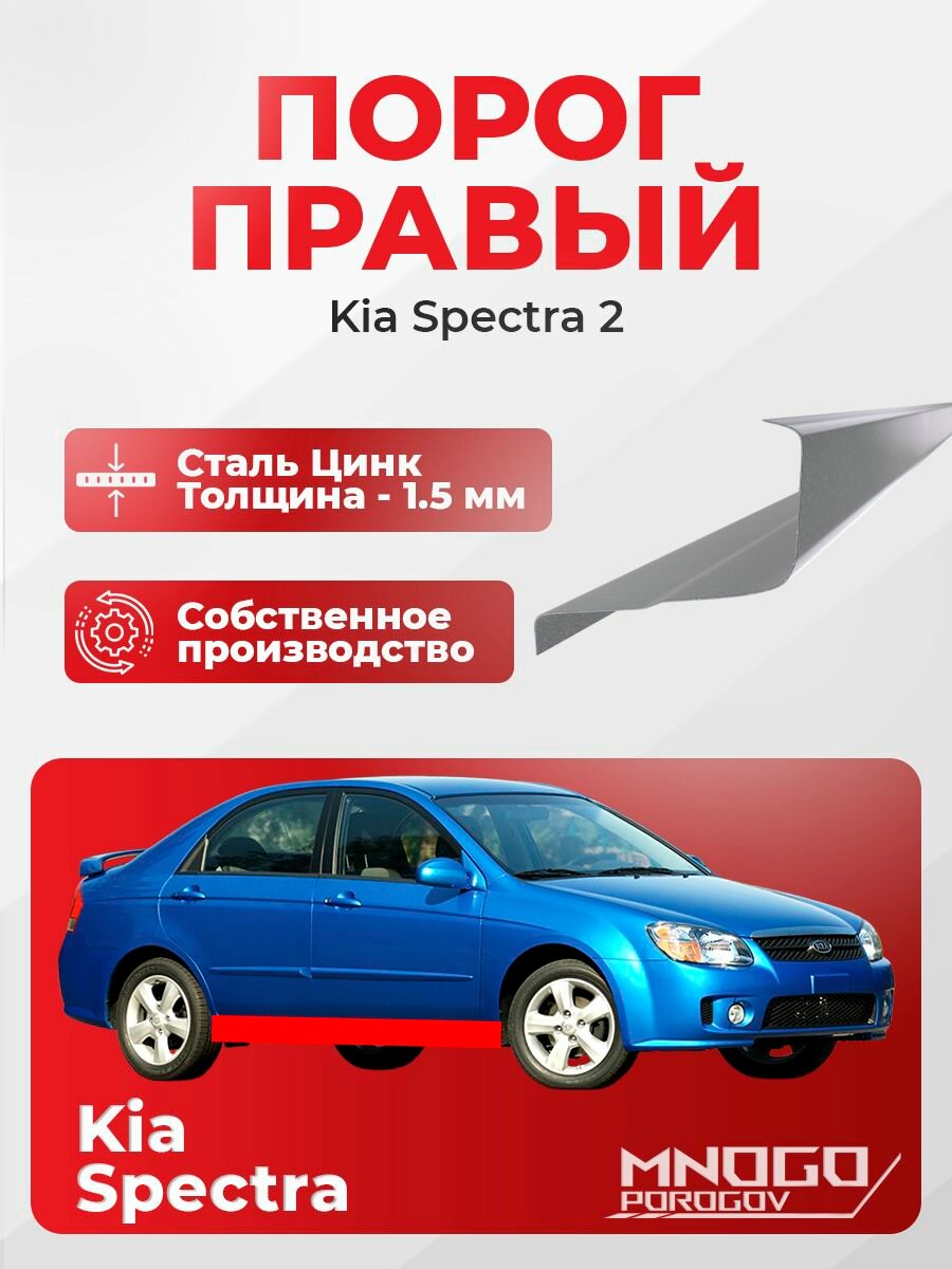 Правый порог на Kia Spectra 2 седан 4 двери 2004-2008 оцинкованная сталь, толщина 1.5 мм Киа Спектра 2, правая сторона, кузовной ремонт.