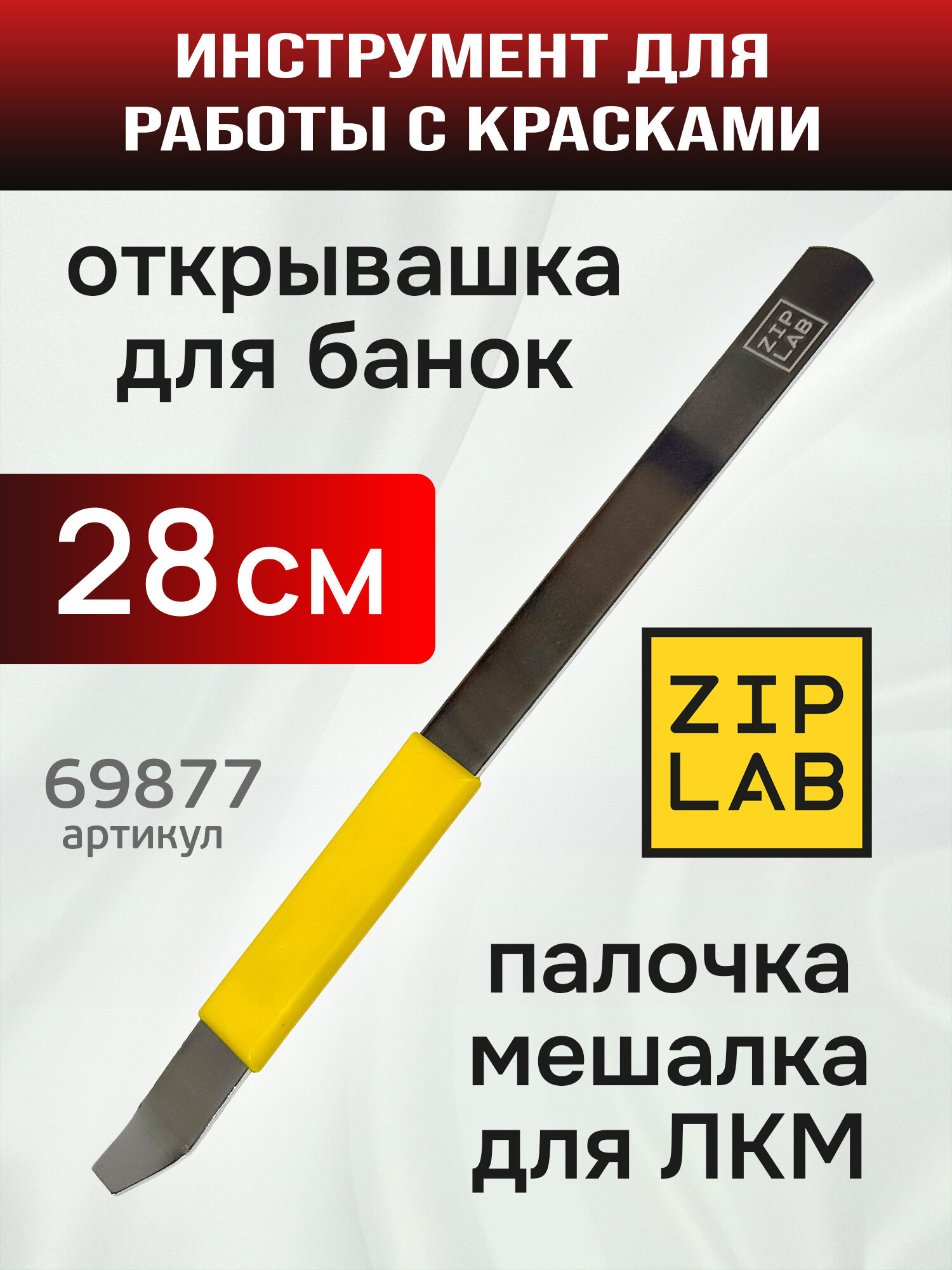 Мешалка ручная ZIP LAB (28см, лопатка 15см) стальная открывалка-миксер для перемешивания краски