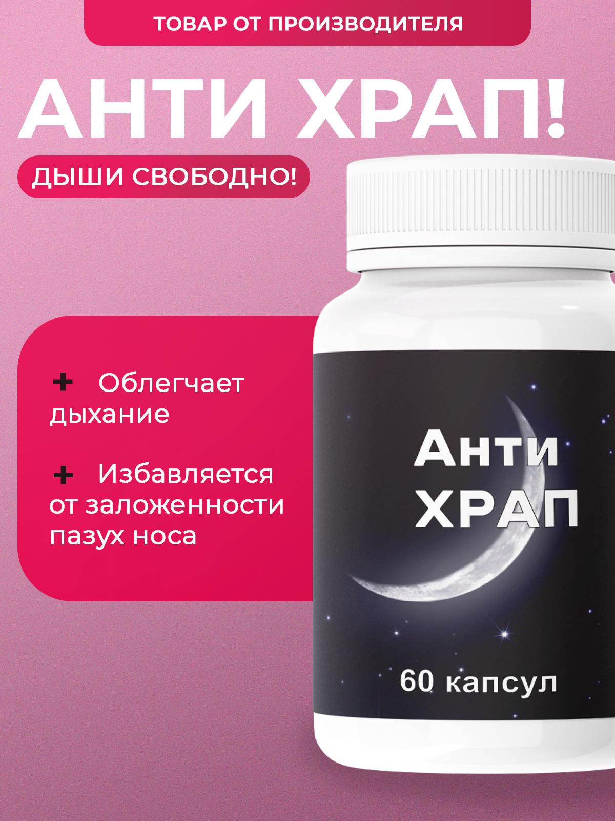 Средство от храпа Антихрап от заложенности носа для взрослых в капсулах