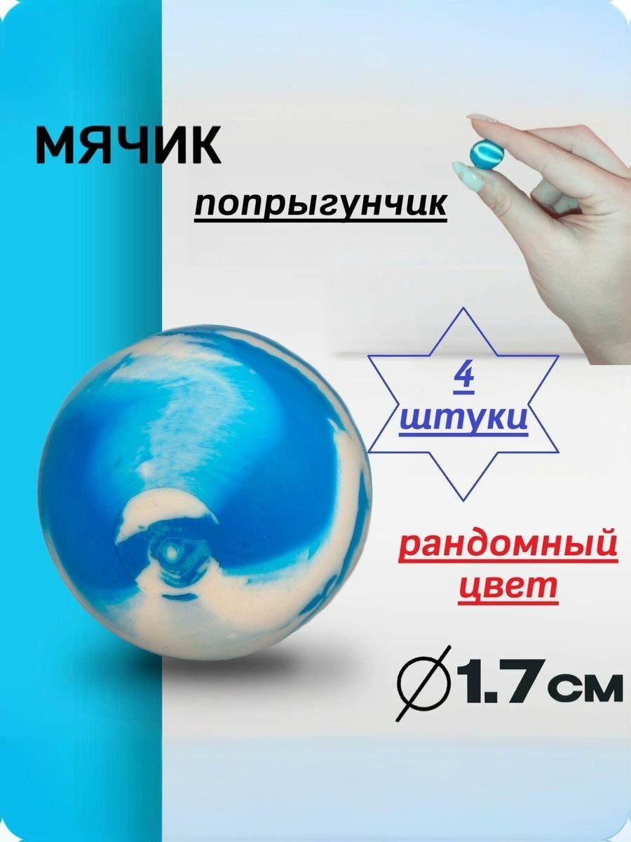 Набор мячей "Попрыгун", каучук, для детей от 3 лет, разноцветный, 4 шт.