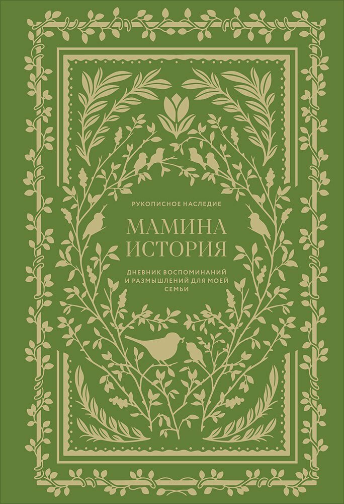 Мамина история. Дневник воспоминаний и размышлений для моей семьи (Кори Герольд)