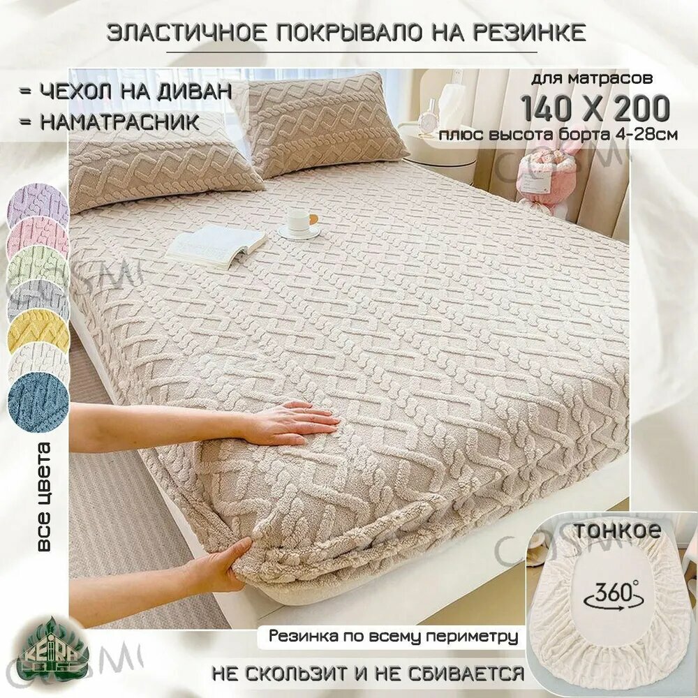 Покрывало Для кроватей 140х200, Мех искусственный с размерами: 200 см х 150 см