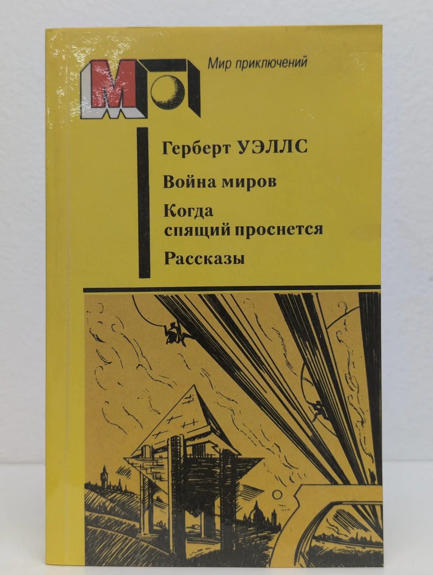 Война миров. Когда спящий проснется. Рассказы Уэллс Герберт 1987