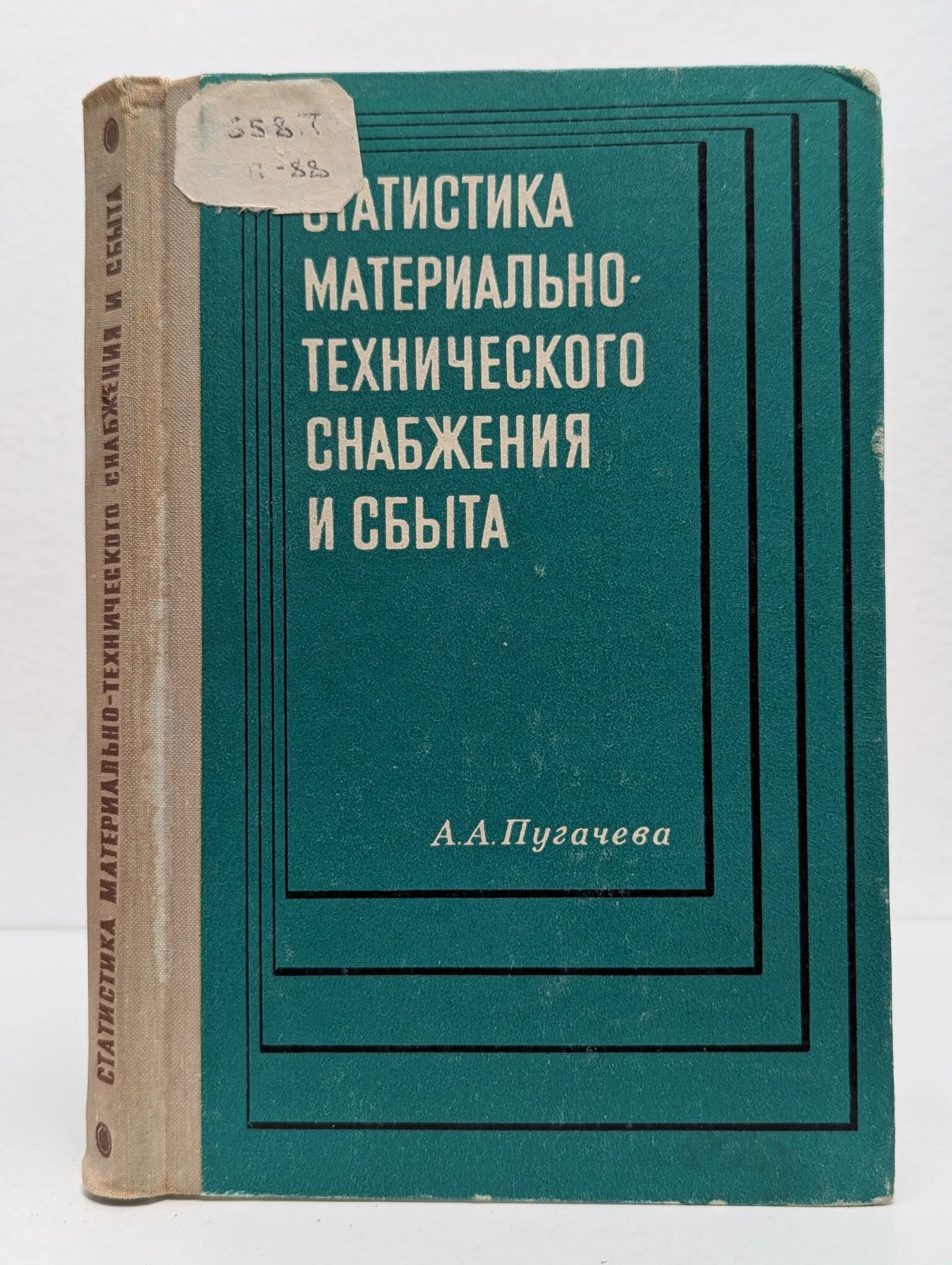 Статистика материально-технического снабжения и сбыта Пугачева Антонина Александровна 1973