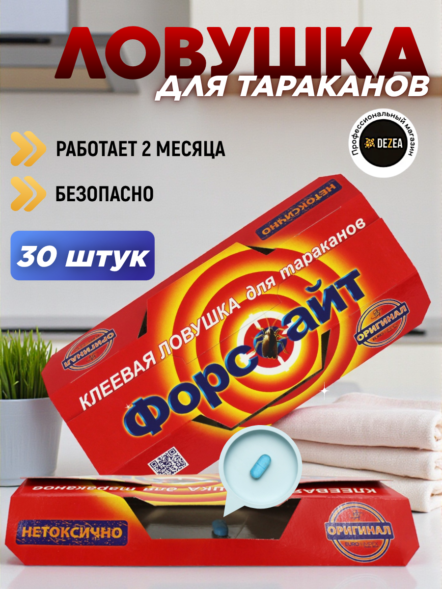 Форсайт (Форссайт) клеевые ловушки от тараканов с феромоновой таблеткой 30 шт