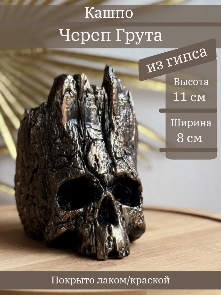 Кашпо Череп Грута, 11 см, органайзер из гипса в черно-бронзовом цвете