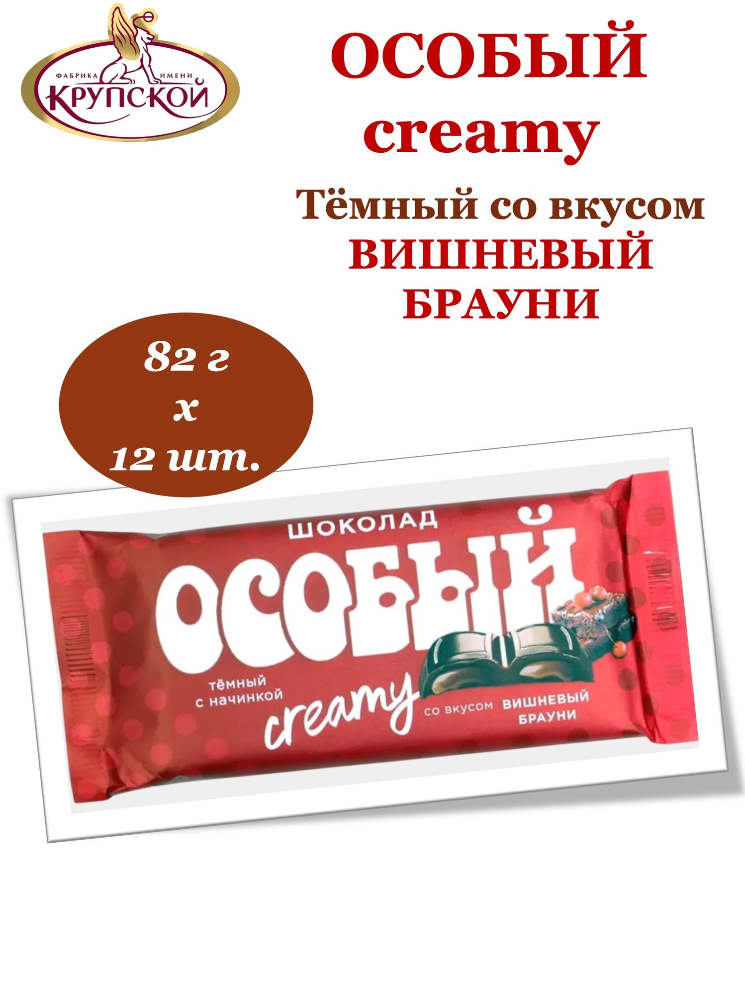 Шоколад "Особый" Creamy темный со вкусом Вишневый Брауни 82 г х 12 шт, блок, Фабрика им. Крупской