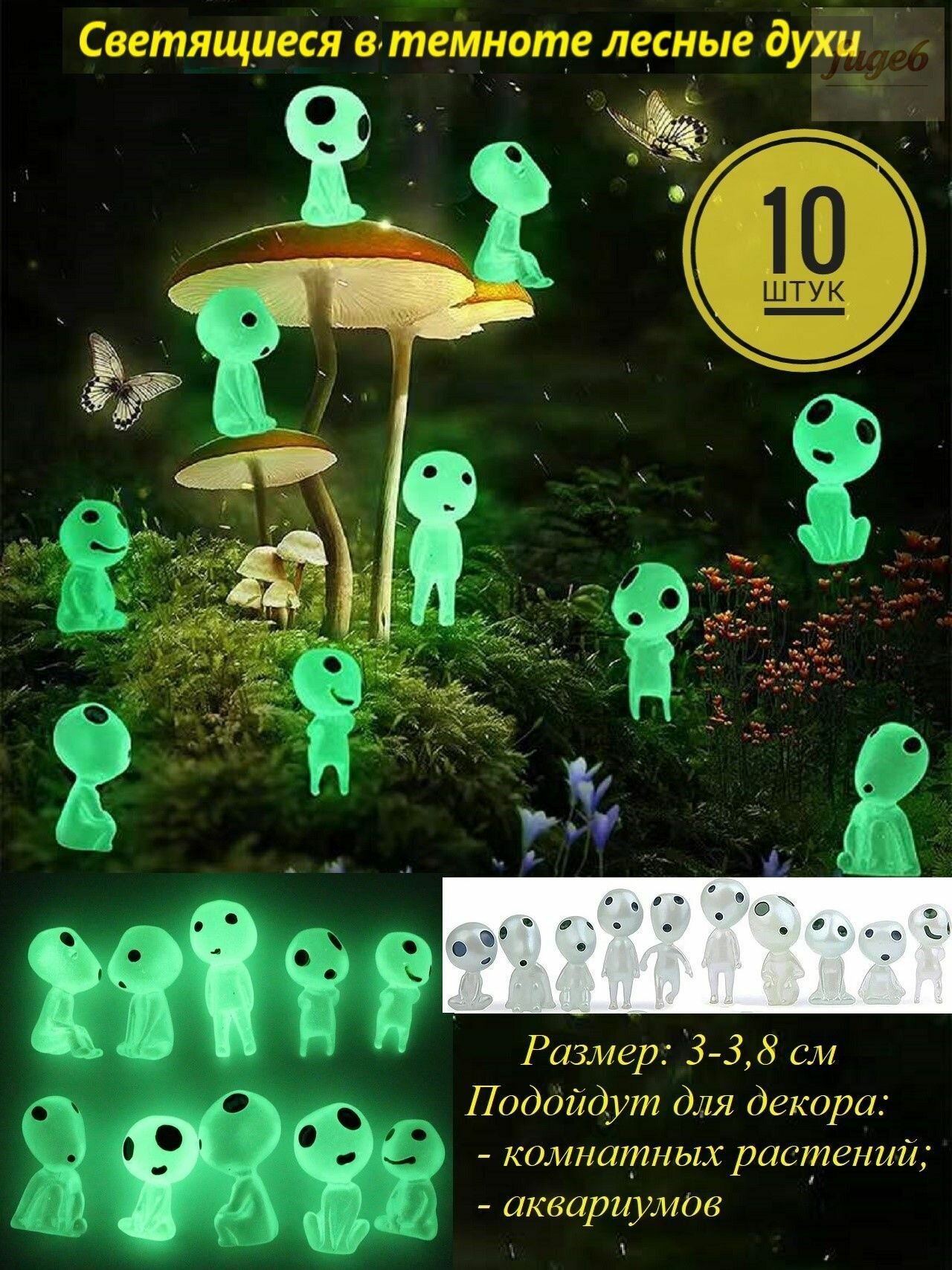 Декоративные светящиеся в темноте лесные духи (10 штук) / Украшение для цветочных горшков, для муравьиных ферм, для террариума. Галька для аквариума / Камни в аквариум
