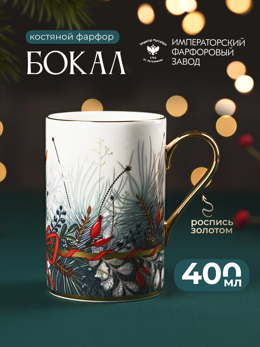 Кружка 400 мл. Форма "Идиллия", рисунок "Календа". Костяной фарфор. Бокал для чая. Императорский фарфоровый завод ИФЗ ЛФЗ.