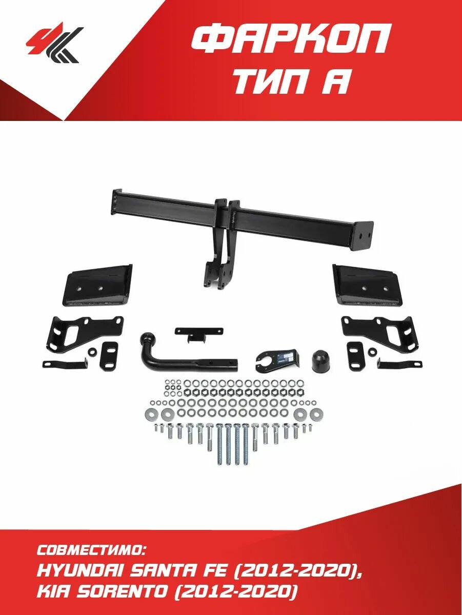 Фаркоп (тип "A") для Хендай Санта Фе (2012-2020), Киа Соренто (2012-2020) сборка РФ / Berg