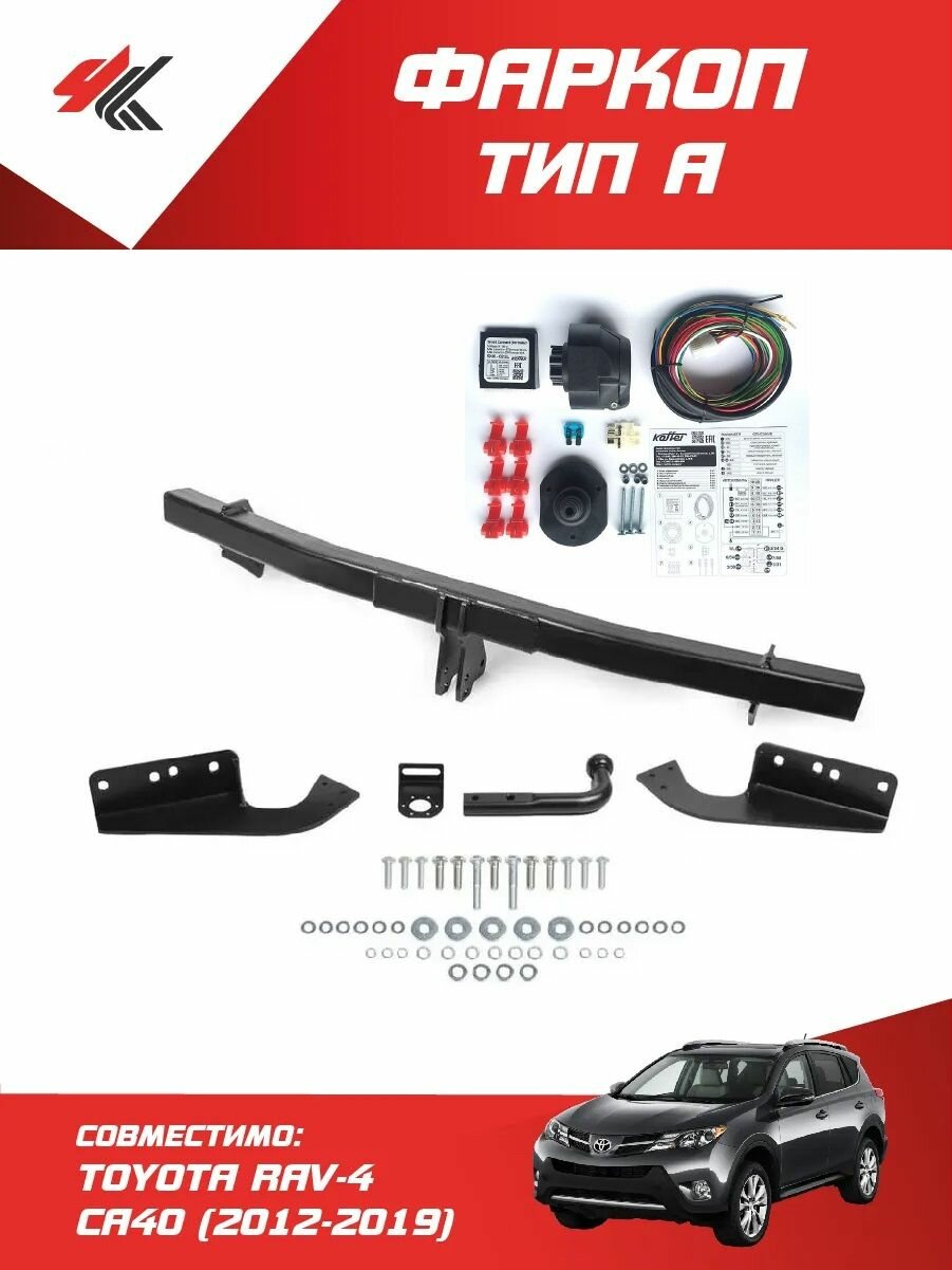 Фаркоп (тип "A") для тойота РАВ-4 (2013-2019) "Berg" + блок согласования "Koffer"