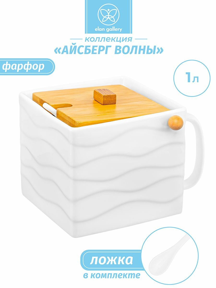 Банка для сыпучих продуктов Elan Gallery Айсберг волны, фарфоровая с откидной крышкой, ручкой и ложкой, 1 л, белый