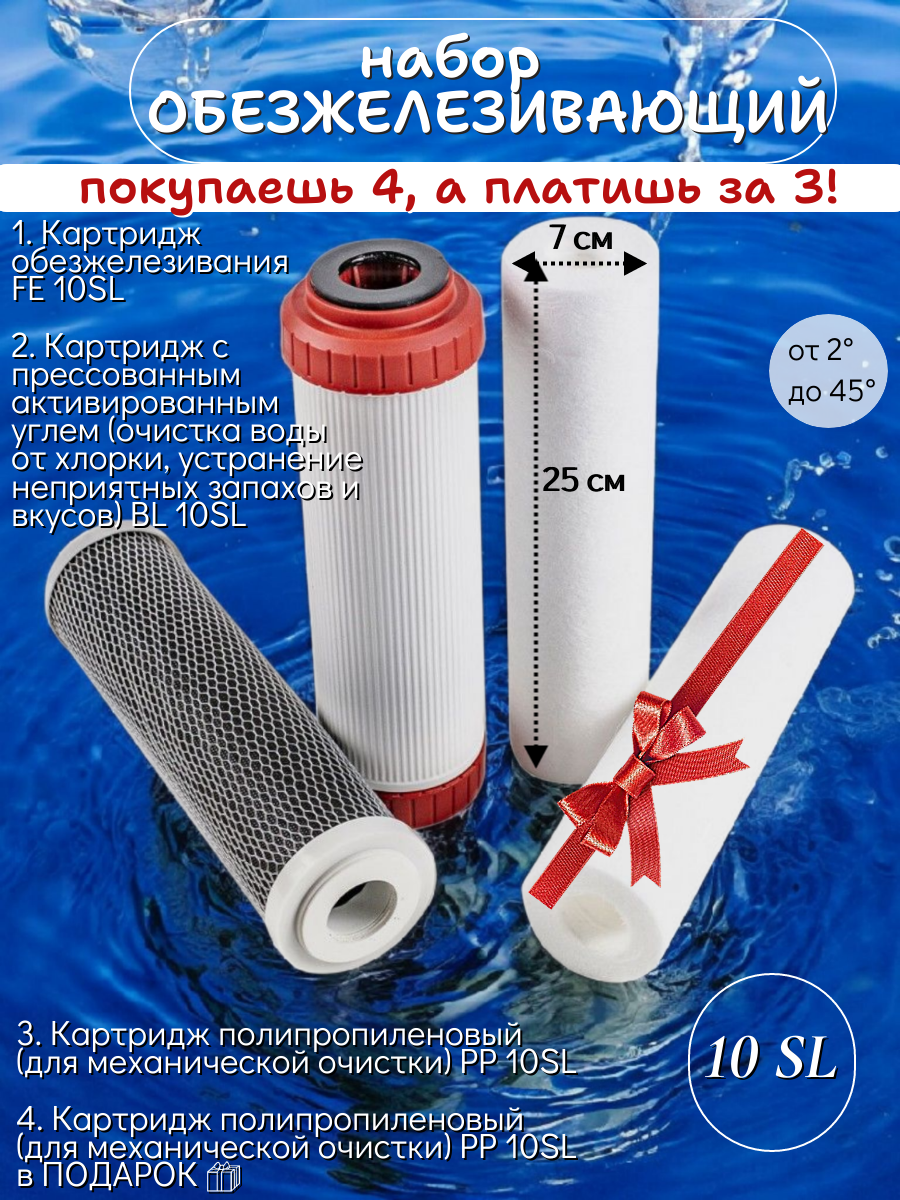 Набор картриджей для магистрального фильтра воды "Обезжелезивание" 4 картриджа ПО цене 3 (FE 10SL, BL 10SL, PP 10SL (2 шт.))