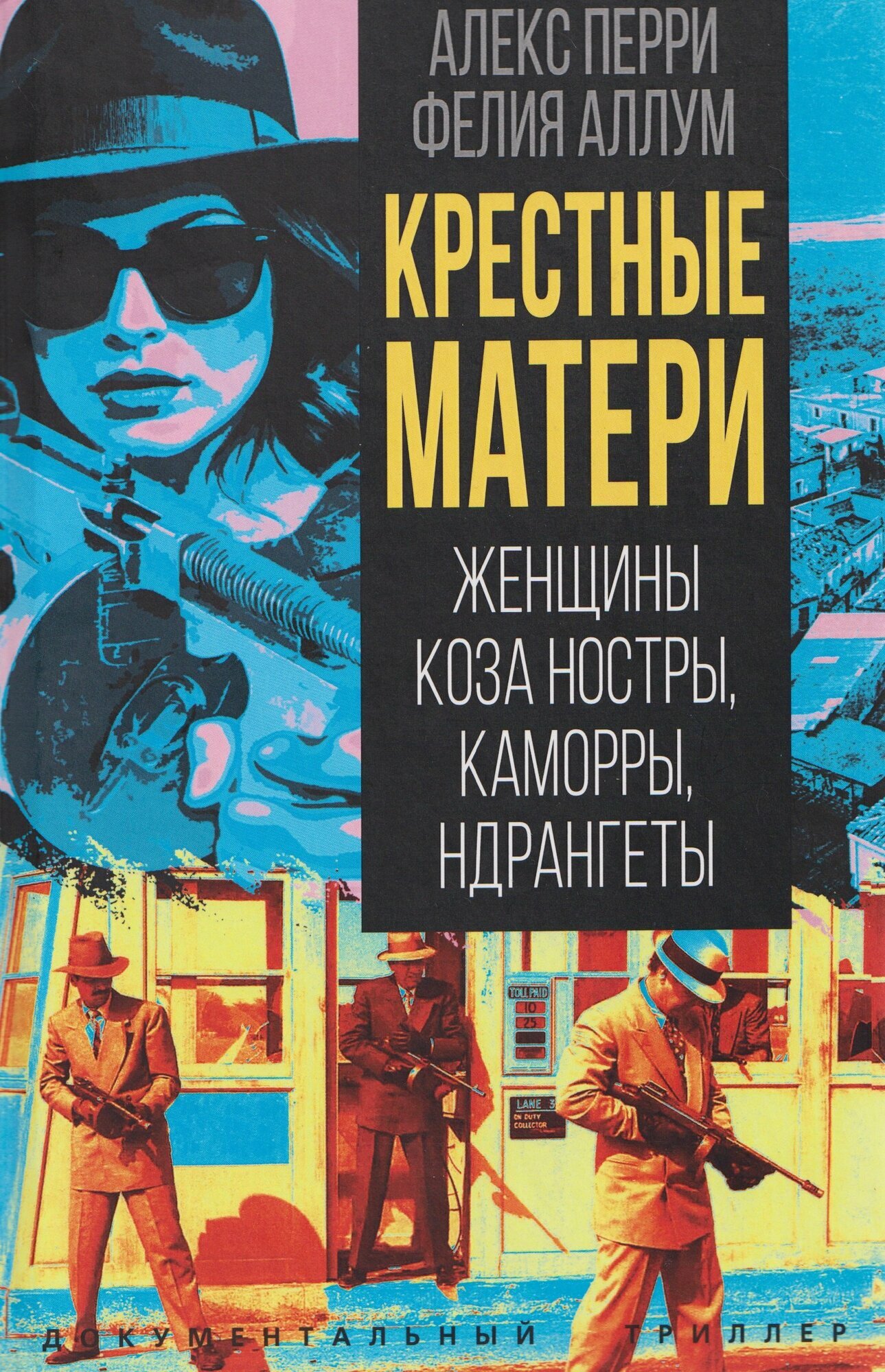 Книга: "Крестные матери. Женщины Коза ностры, Каморры, Ндрангеты" от Перри А, русский язык, Биографические сборники