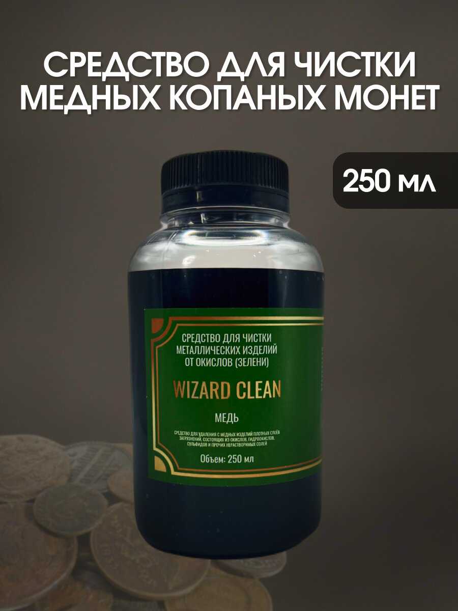 Средство для чистки медных копаных монет Wizard Clean 250мл
