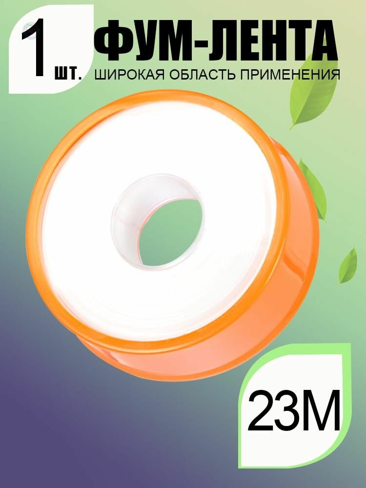 Фум лента 12 мм 23 м для герметизации труб, уплотнительная лента высокой плотности, термостойкая до 230 , удобная намотка, надёжная защита от протечек, 1 шт