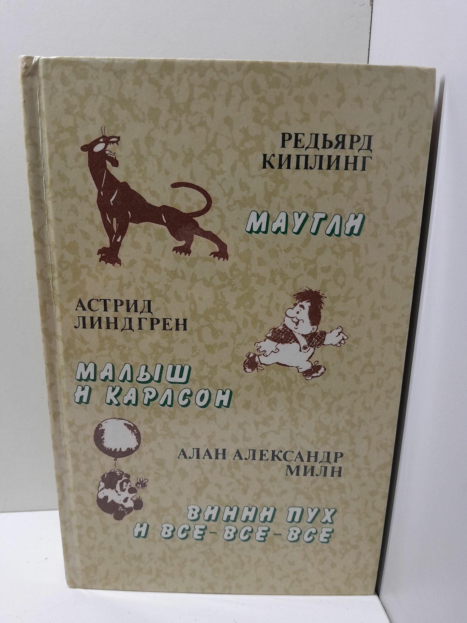 Маугли. Малыш и Карлсон. Винни-пух и все-все-все / Киплинг Р. Линдгрен А. Милн А.
