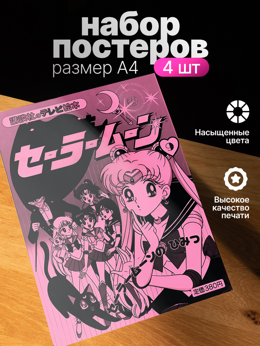 Набор плакатов ZEKEKS Сейлор Мун, на стену, без рамы, 29x21 см, цифровая печать