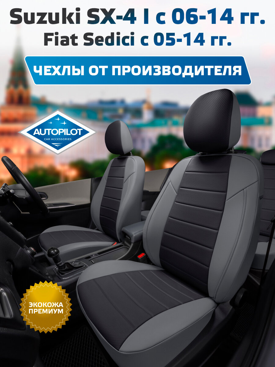 Комплект авточехлов "Автопилот" Suzuki SX-4 I Хэтчбек (задн. сид. 40/60) с 06-14г. Экокожа (Серый + Черный)