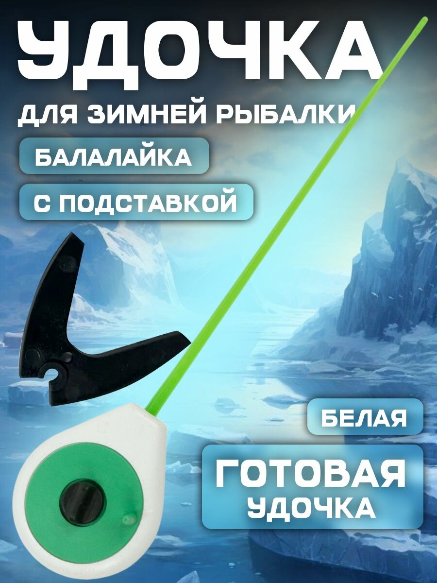 Удочка для зимней рыбалки. WestMen. Балалайка пластиковая цвет: белый.
