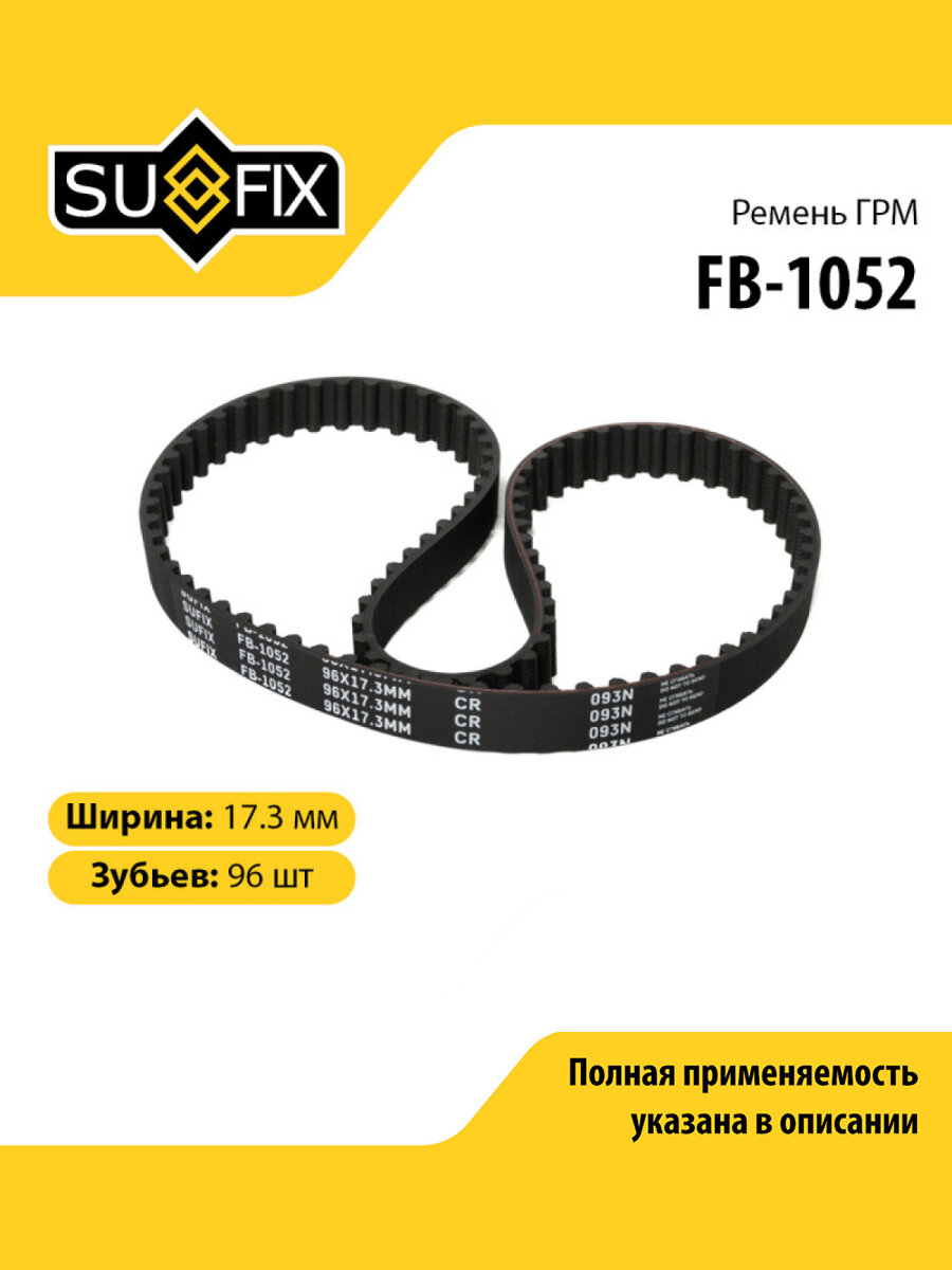 Ремень ГРМ подходит для LADA LARGUS / RENAULT LOGAN, SANDERO STEPWAY, KANGOO / SUFIX FB-1052 — фото 1