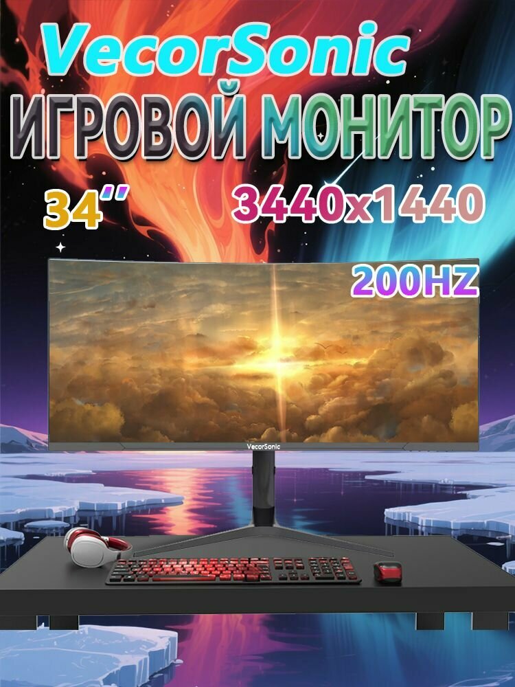 Монитор VecorSonic 34" изогнутым матово-черным экраном 4K 200 Гц, созданный для долгой службы