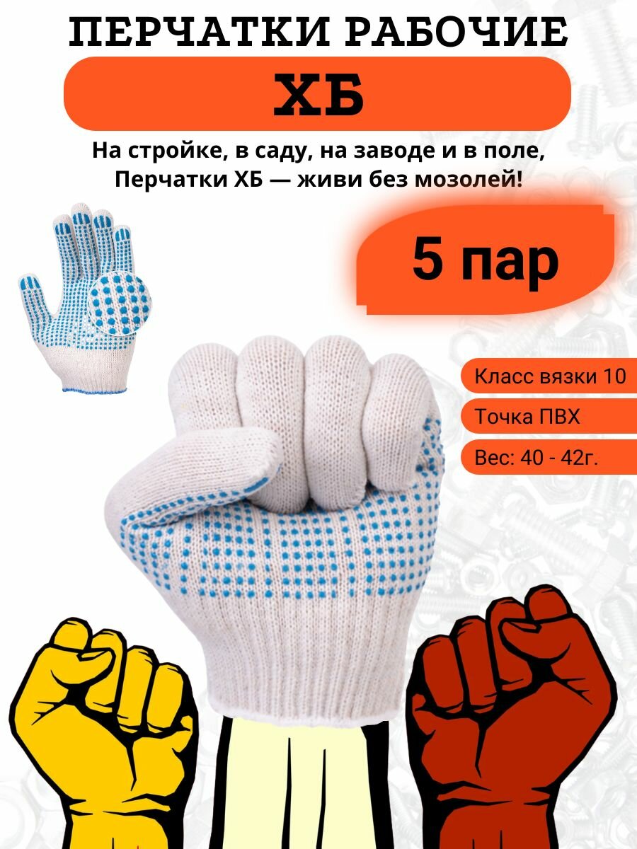 Перчатки рабочие х/б с покрытием ПВХ, 10 класс, точка, белые, 5 пар