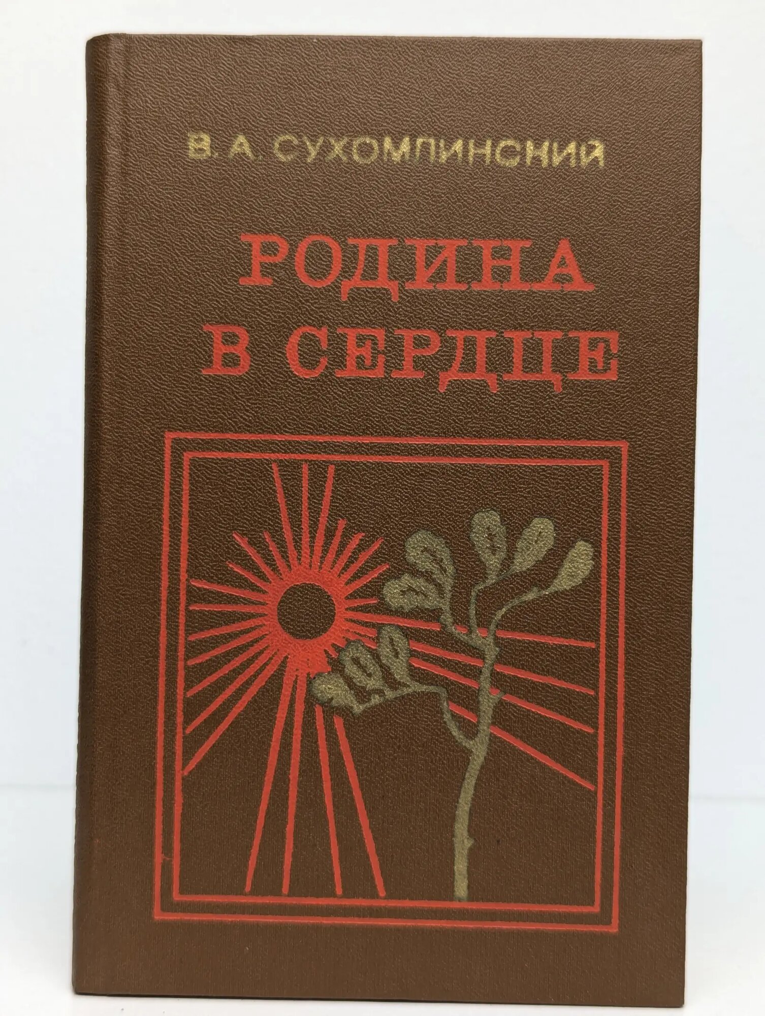 Родина в сердце Сухомлинский Василий Александрович 1978