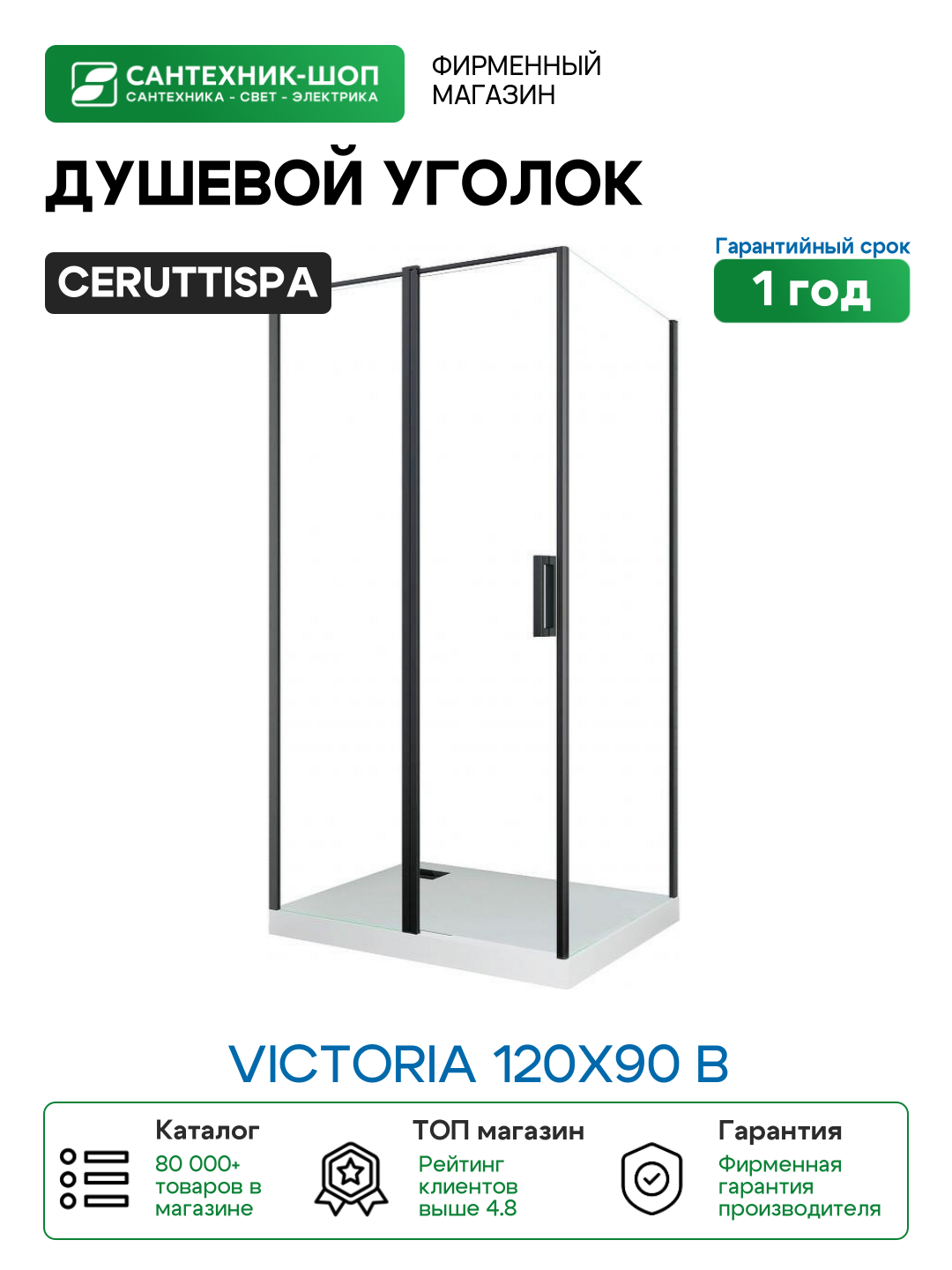 Душевой уголок Ceruttispa Victoria 120x90 B профиль Черный стекло прозрачное