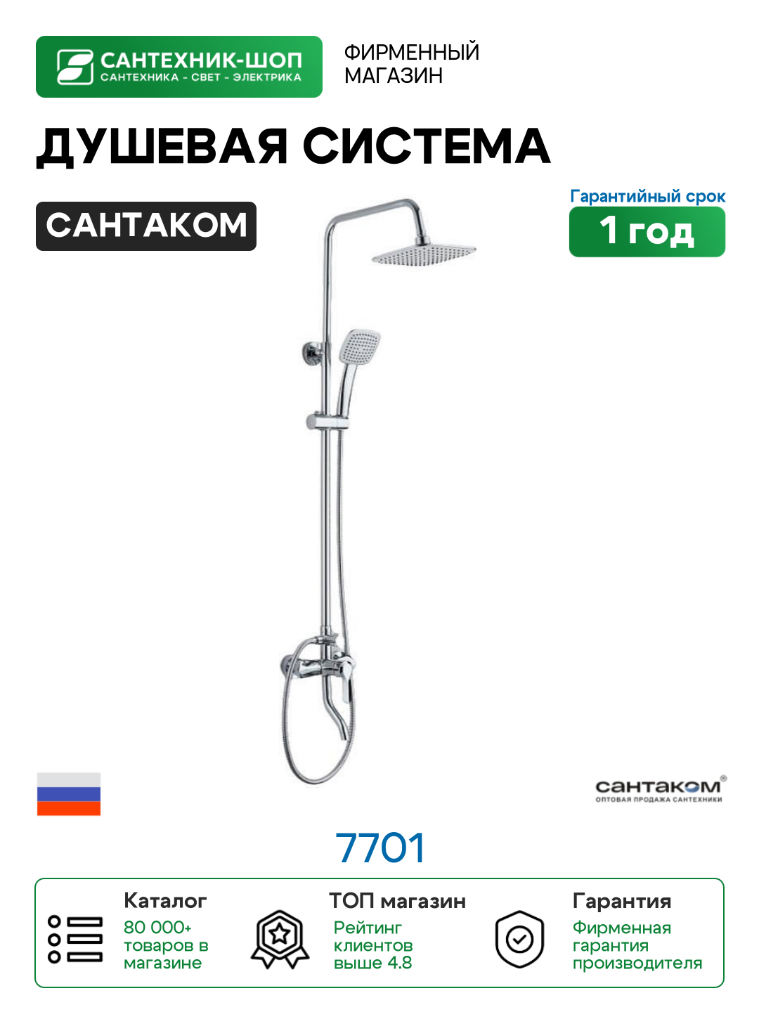 Душевая система Сантаком 7701 цвет Хром