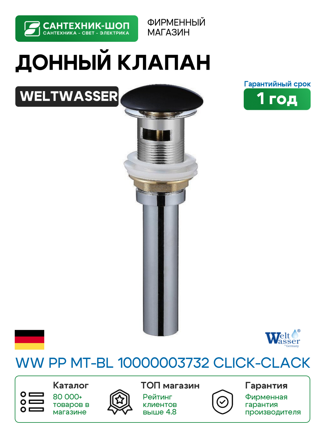 Донный клапан WeltWasser WW PP MT-BL 10000003732 click-clack Черный матовый