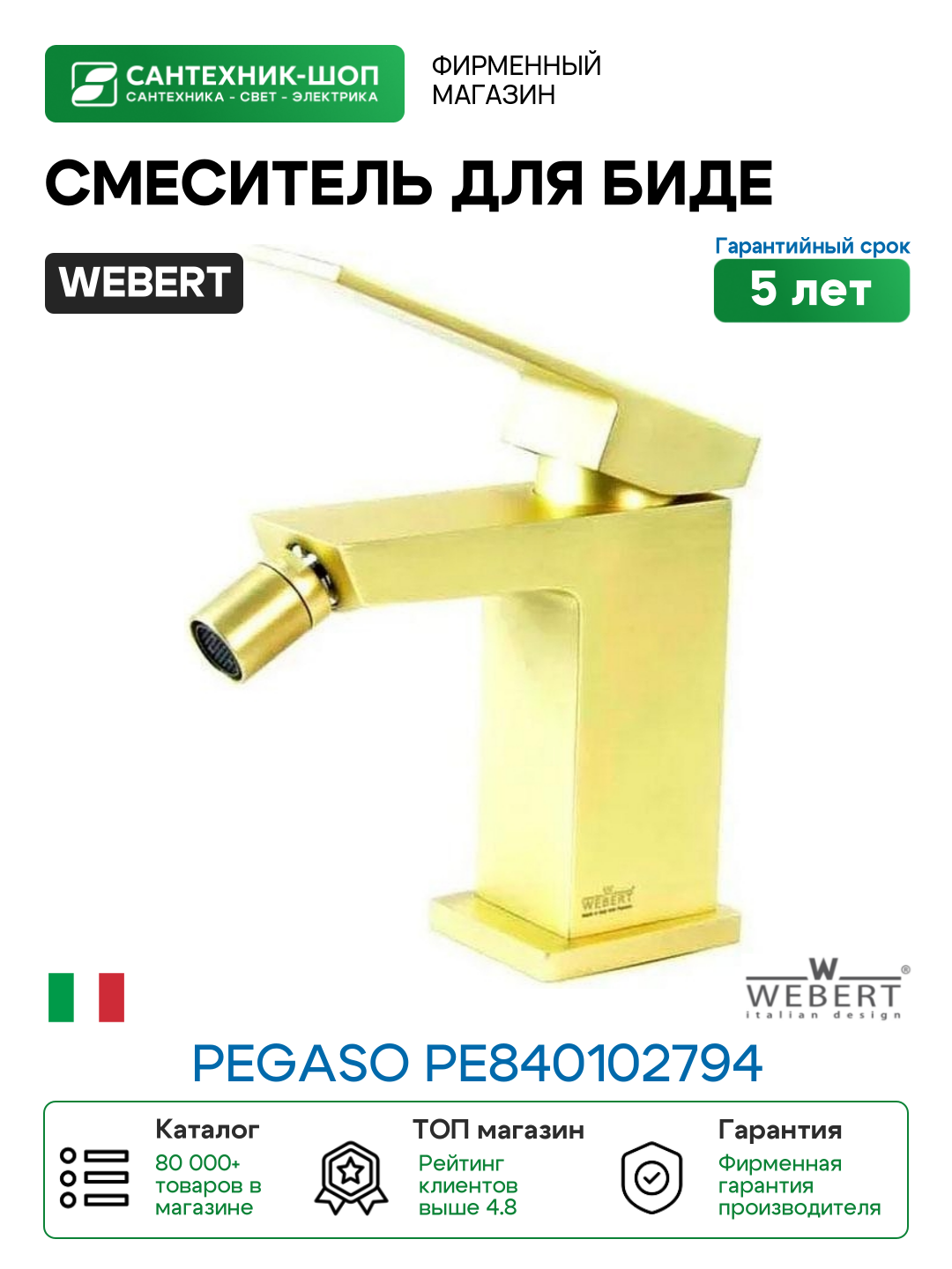 Смеситель для биде Webert Pegaso PE840102794 Золото
