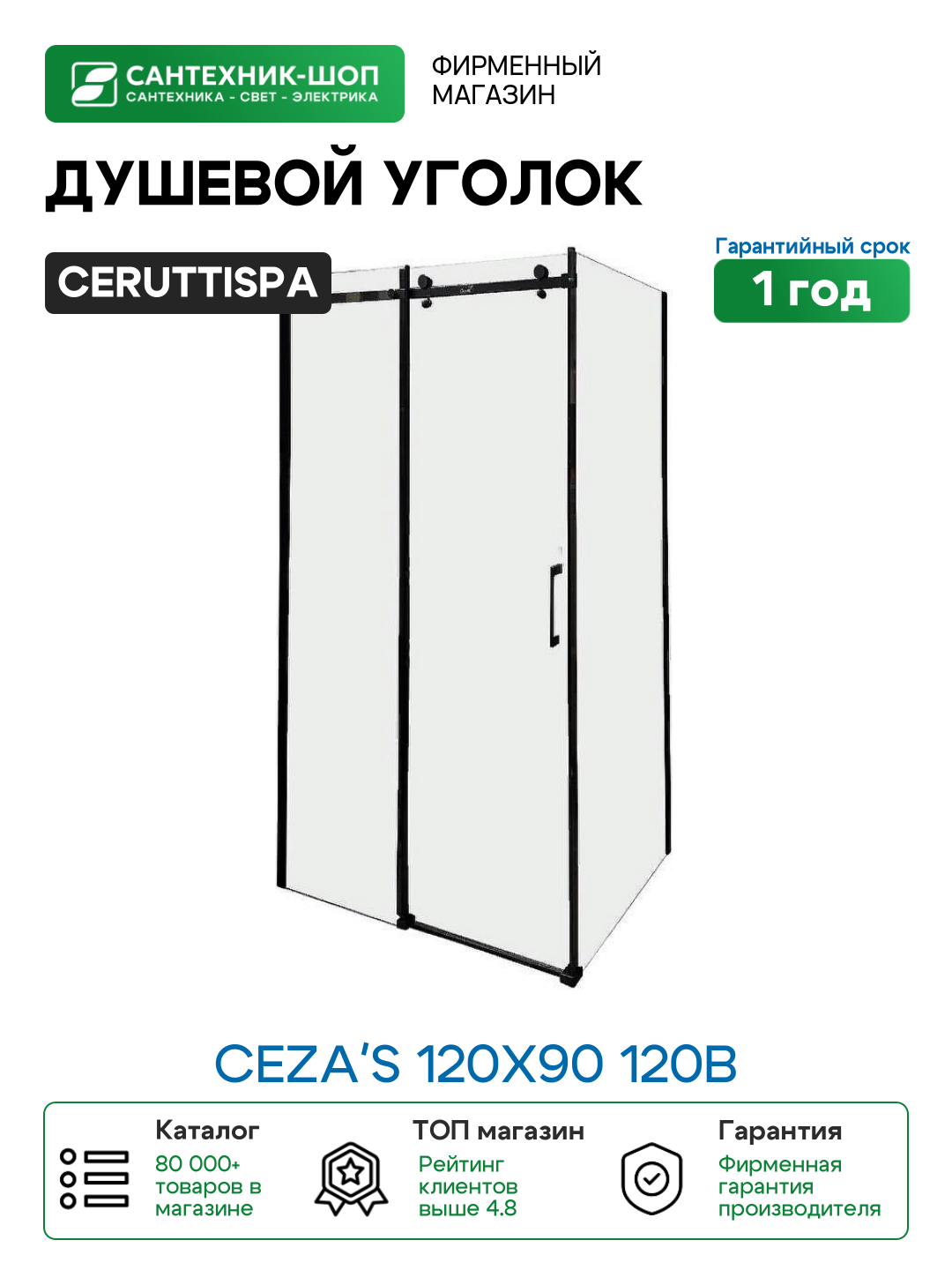 Душевой уголок Ceruttispa Ceza's 120x90 120B профиль Черный стекло прозрачное