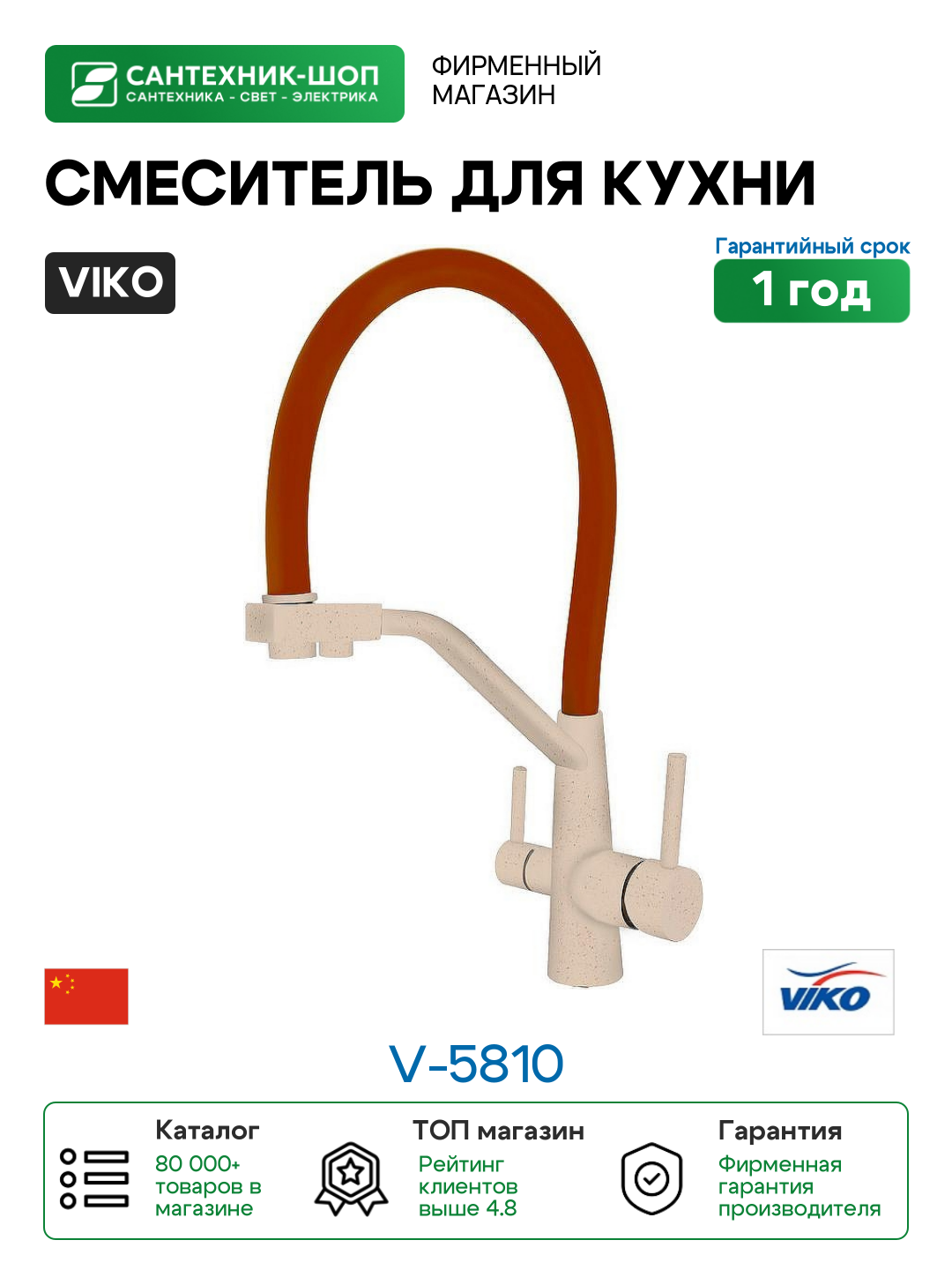 Смеситель для кухни Viko V-5810 Бежевый Коричневый латунь