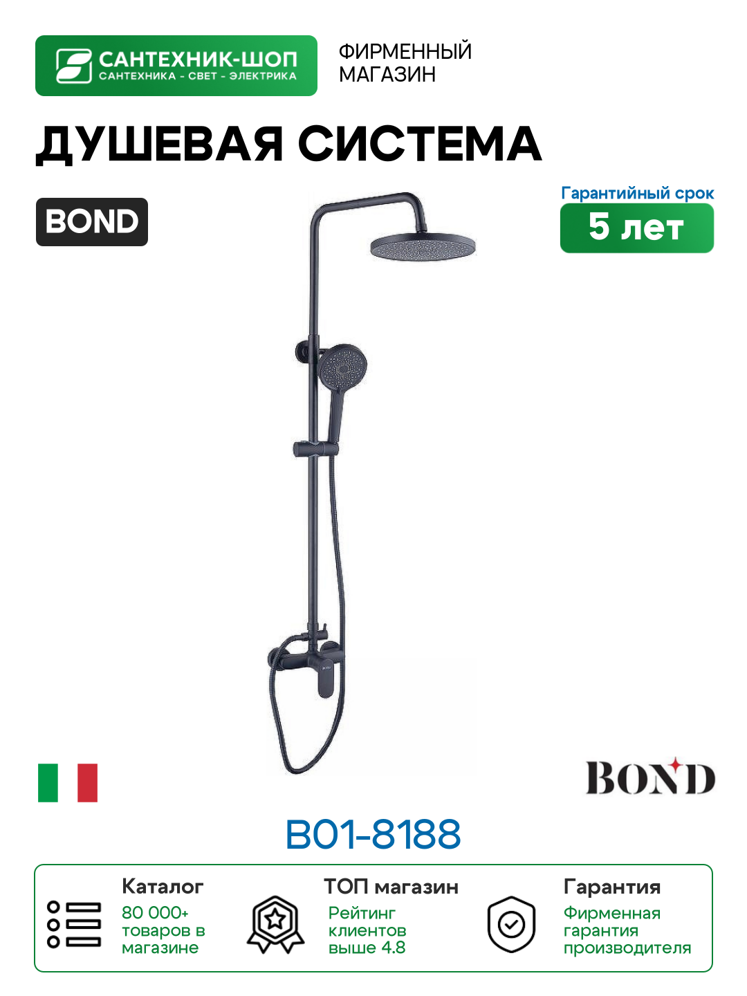 Душевая система Bond B01-8188 Черная матовая латунь на стену