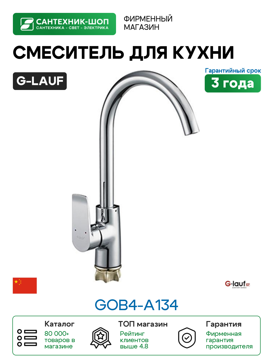 Смеситель для кухни G-Lauf GOB4-A134 Хром