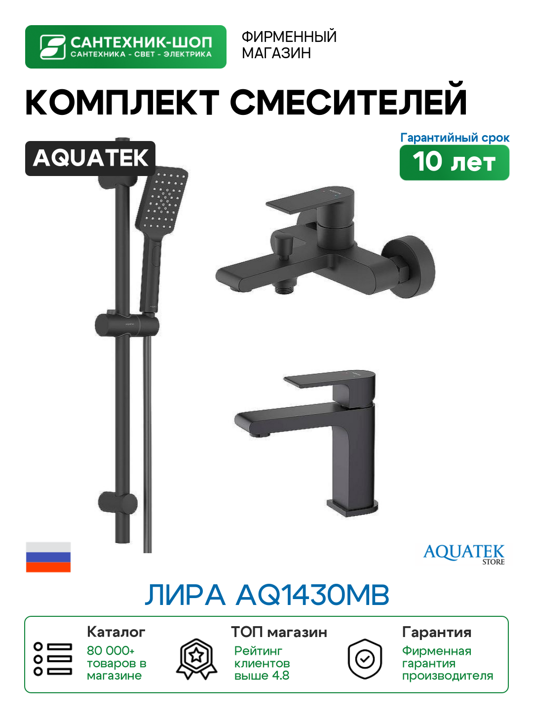 Комплект смесителей Aquatek Лира AQ1430MB Черный матовый латунь
