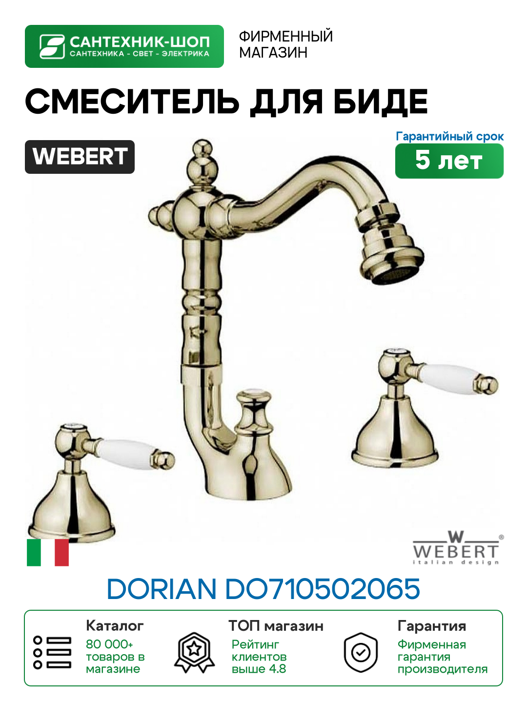 Смеситель для биде Webert Dorian DO710502065 Бронза