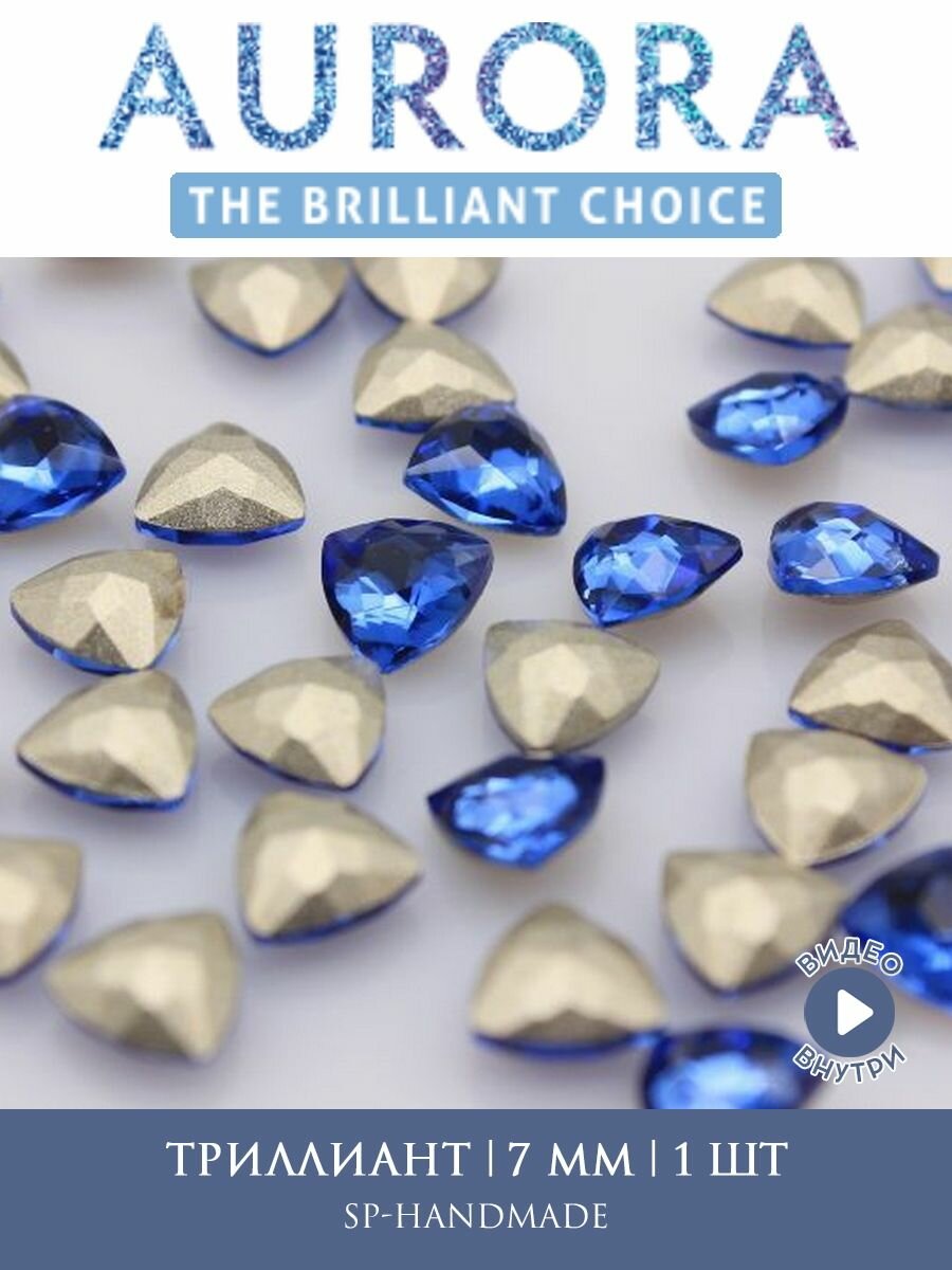 Триллиант Aurora 4706 7 мм Sapphire 1 шт (стекло K9)