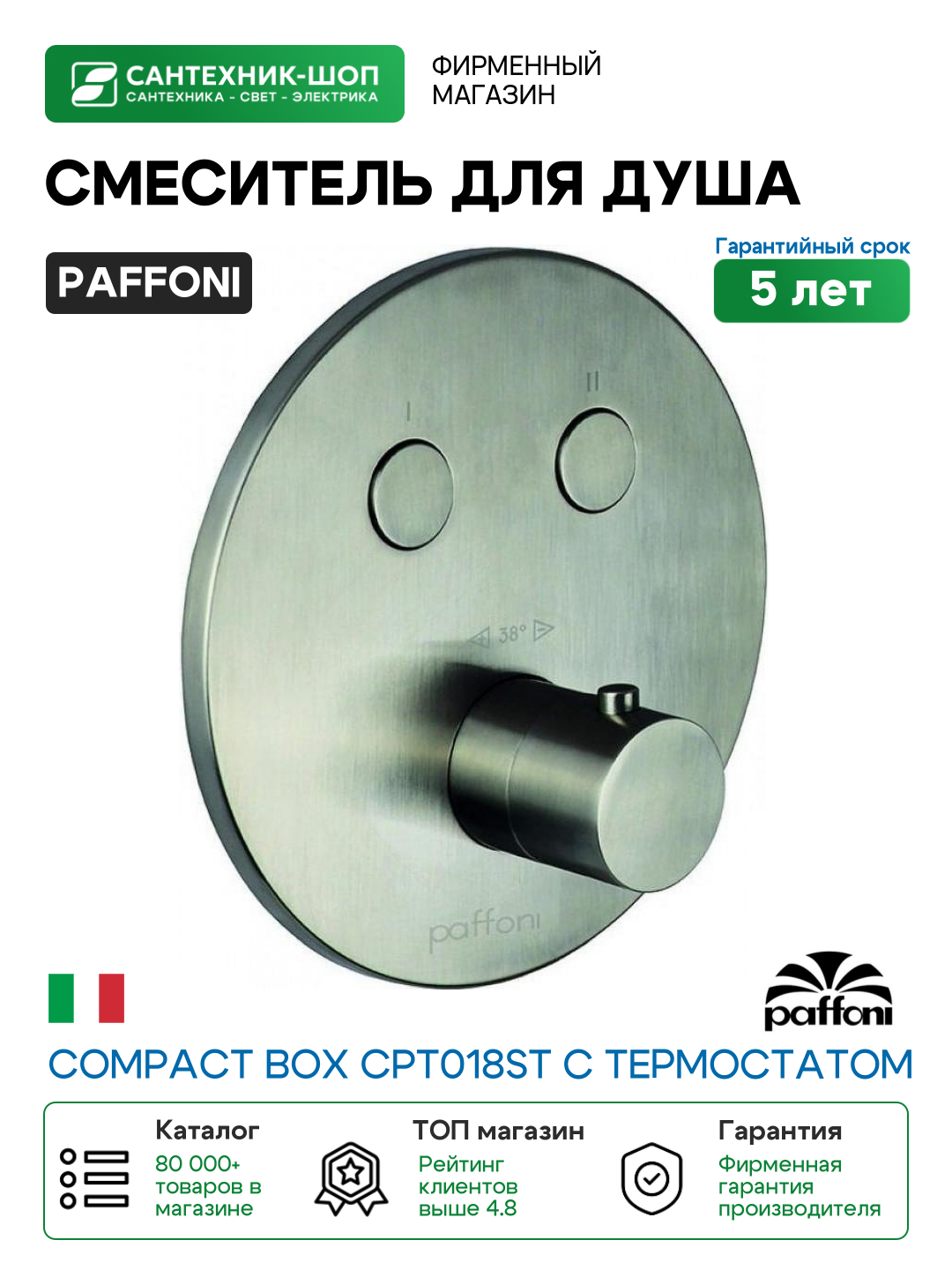 Смеситель для душа Paffoni Compact Box CPT018ST с термостатом цвет Сталь